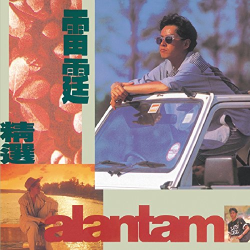 Play 雷霆精選 by Alan Tam on Amazon Music