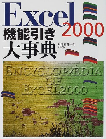 Amazon.com: Excel2000機能引き大事典: 9784816327865: Tomokazu Abe: Books