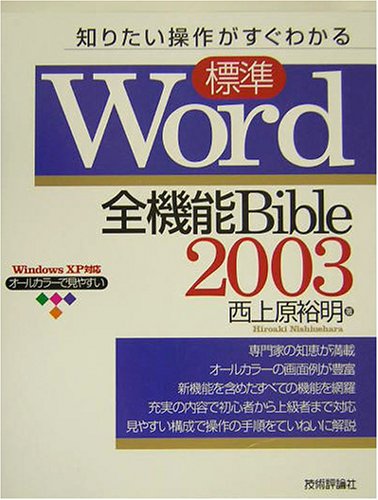 標準Word2003全機能Bible: 知りたい操作がすぐわかる Windows XP対応 オールカラーで見やすい | 西上原 裕明 |本 | 通販 | Amazon
