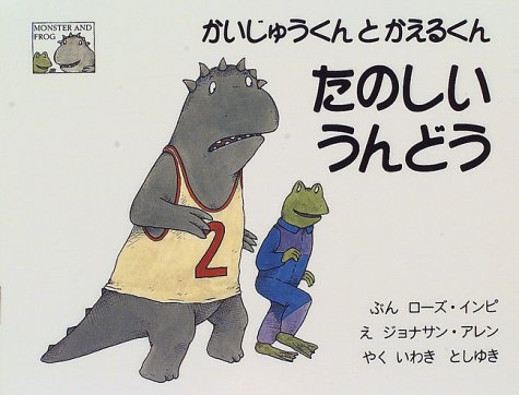 たのしいうんどう (かいじゅうくんとかえるくんシリーズ) | ローズ インピ, ジョナサン アレン, Rose Impey, Jonathan ...