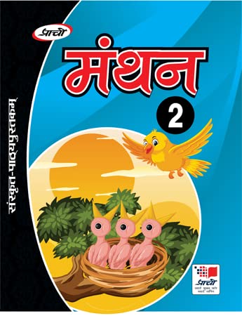 Manthan Class 2 : Devendra Kumar Sharma; Devendra shukala; Sushma ...