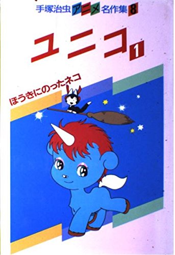 Unico (Osamu Tezuka Anime Classic Collection 8) (1985) ISBN: 4061907085 ...