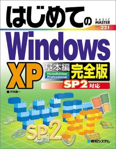 はじめてのWindowsXP基本編完全版SP2対応 (BASIC MASTER SERIES 221) | 戸内 順一 |本 | 通販 | Amazon