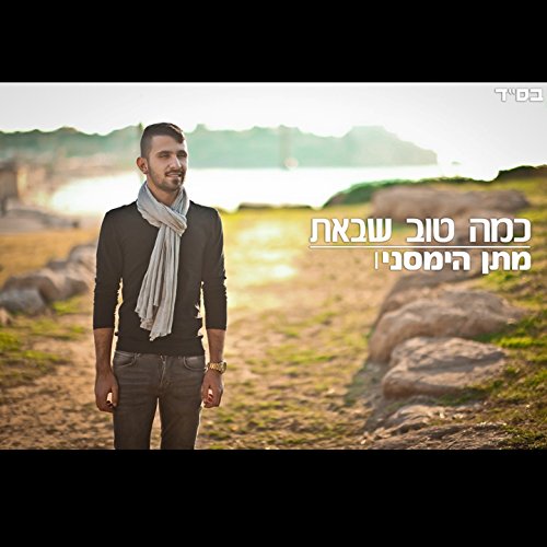 Écouter Kama Tov Shebat par Matan Himasni sur Amazon Music Unlimited
