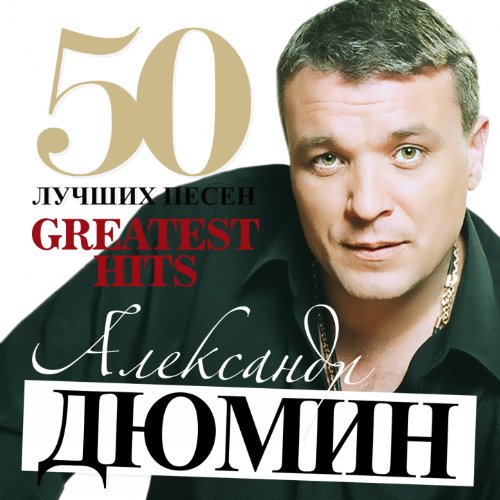 50 Greatest Hits (Bol'shaya Kollektsiya Shansona) von Aleksandr Dyumin ...