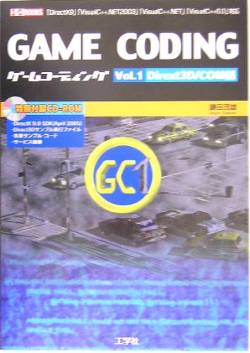 Amazon.co.jp: ゲームコーディング Vol.1 Direct3D/COM編: 「DirectX9」「Visual C++.NET2003」「Visual C+ (I/O BOOKS ...