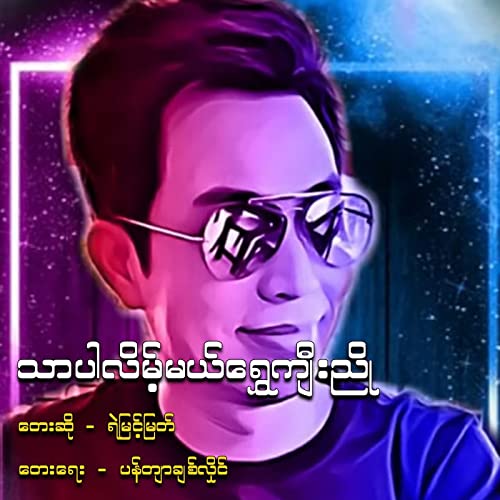 Play Thar Per Lein Mal Shwe Kyee Nyo by Ye Myint Myat on Amazon Music