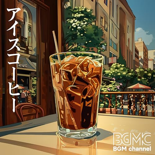 Amazon Music - BGM channelのアイスコーヒー - Amazon.co.jp