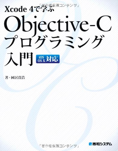 Xcode4で学ぶObjective-Cプログラミング入門 | 國居 貴浩 |本 | 通販 | Amazon