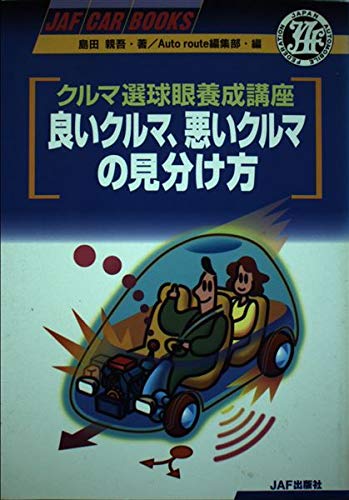 クルマ選球眼養成講座良いクルマ、悪いクルマの見分け方 (JAF CAR BOOKS) | 島田 親吾, Autoroute編集部 |本 | 通販 | Amazon