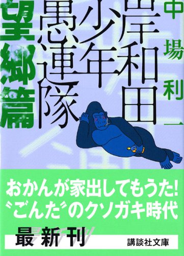 Kishiwada boy Gurentai nostalgia Hen (Kodansha Bunko) (2005) ISBN ...
