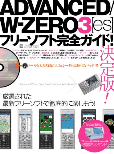 Advanced/W-ZERO3 [es] フリーソフト完全ガイド (INFOREST MOOK PC・GIGA特別集中講座 208) |本 | 通販 | Amazon
