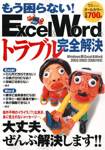 もう困らない!Excel&Wordのトラブル完全解決: Windows版Excel&Word2003/2002/2000対応 (TJ MOOK) |本 | 通販 | Amazon