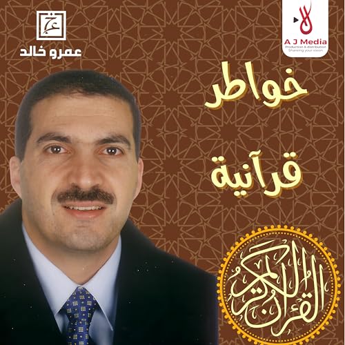 Amazon MusicでAmr Khaledのخواطر قرآنيةを再生する