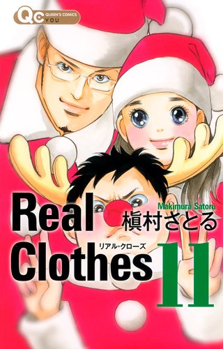 Amazon.co.jp: Real Clothes 11 (クイーンズコミックス) : 槇村 さとる: 本