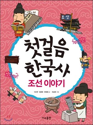 First Steps Korean History of Joseon (Korean Edition): Yu Nam-young ...