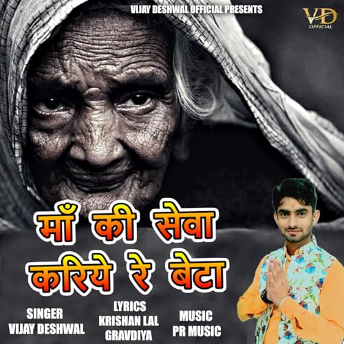 MAA KI SEWA KARIYE RE BETA song by VIJAY DESHWAL from MAA KI SEWA ...