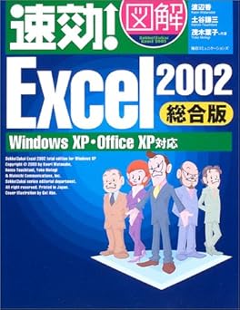 速効!図解Excel2002 総合版: Windows XP・Office XP対応 | 渡辺 香 |本 | 通販 | Amazon