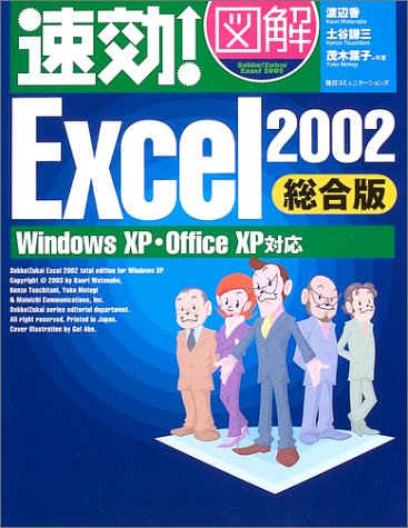 速効!図解Excel2002 総合版: Windows XP・Office XP対応 | 渡辺 香 |本 | 通販 | Amazon