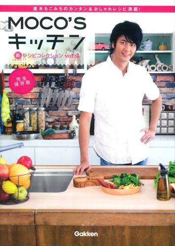 Amazon.co.jp: MOCO’Sキッチン新レシピコレクションvol.4 : 速水もこみち: 本