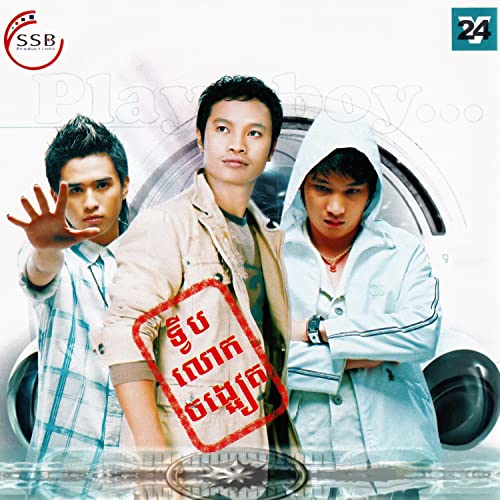 Amazon.co.jp: SSB Vol. 24 (ទ្វីបលោកចង្អៀត) : ប៊ុន សក្តិ, ឃុំ ប៉ុណ្ណាដែត and គង់ សង្វារដានី ...