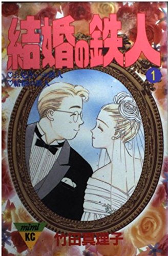 Iron Man 1 of marriage (Kodansha Comics Mimi) (1996) ISBN: 4063274977 ...