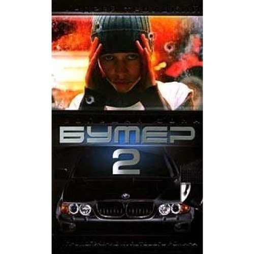 Amazon.com: Bumer-2. Kniga 2. Bolshaja zona.: 9785224054947: Troickij A ...