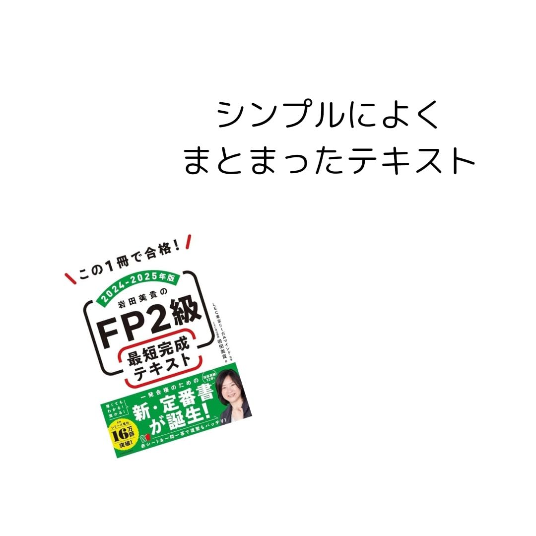 この1冊で合格! 岩田美貴のFP2級 最短完成テキスト 2024-2025年版 | 岩田 美貴, LEC東京リーガルマインド |本 | 通販 | Amazon