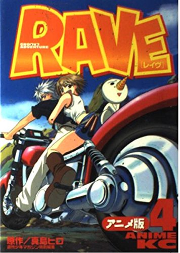 RAVE 4 アニメ版 (アニメコミックス) | 真島 ヒロ |本 | 通販 | Amazon