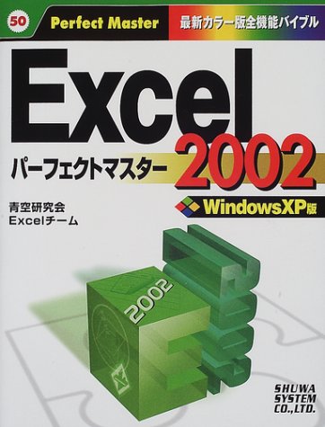 Excel2002パーフェクトマスターWindowsXP版 (Perfect Master 50) | 青空研究会Excelチーム |本 | 通販 | Amazon
