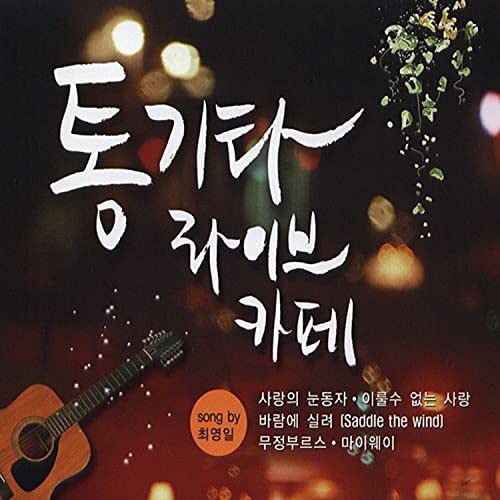 Amazon.com: 통기타 라이브 카페 : Choi YoungIl: Digital Music