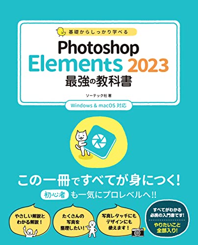 Amazon.co.jp: 基礎からしっかり学べる Photoshop Elements 2023 最強の教科書 Windows＆macOS ...