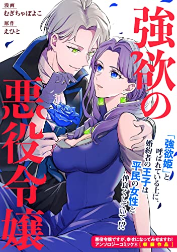 強欲の悪役令嬢 (ZERO-SUMコミックス) | むぎちゃ ぽよこ, えひと | 少女マンガ | Kindleストア | Amazon