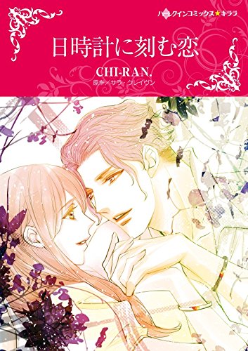 Amazon.co.jp: 日時計に刻む恋 ハーレクインコミックス 電子書籍: CHI-RAN., サラ・クレイウ゛ン: Kindleストア