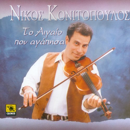 Amazon.com: Νησιώτικα το Αιγαίο που αγάπησα : Νίκος Κονιτόπουλος ...