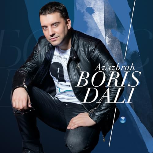 Amazon Music - Boris DaliのAz izbrah - Amazon.co.jp