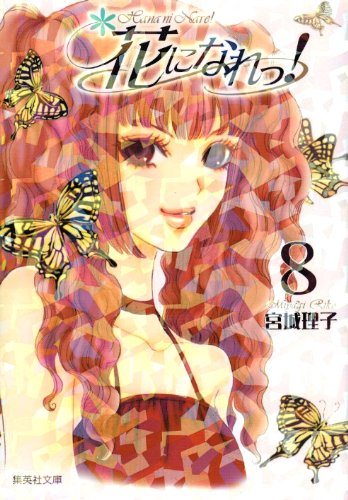 The! 8 Tsu used to Hana (Shueisha Bunko - comic version) (Shueisha ...