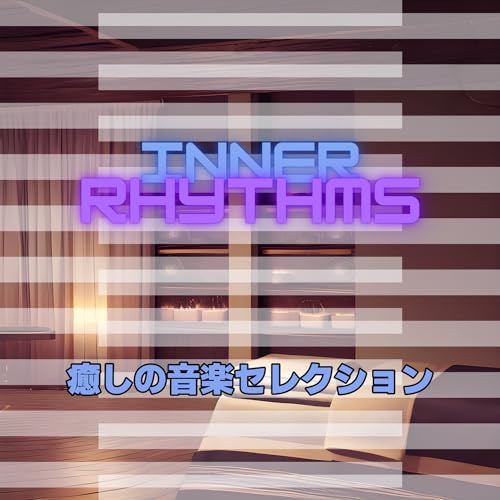 Amazon.co.jp: 癒しの音楽セレクション : Inner Rhythms: デジタルミュージック