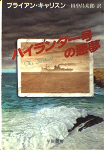Amazon.com: ハイランダー号の悪夢 (ハヤカワ文庫NV): 9784150405847: Brian Callison: Books