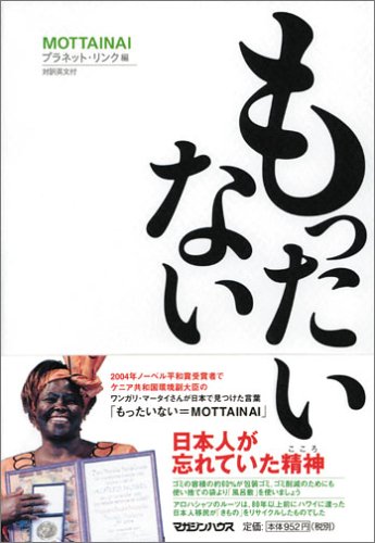 Amazon.com: Mottainai = Mottainai: 9784838716098: Wangari Maathai: Books