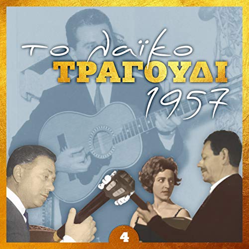 Amazon Music UnlimitedでVARIOUS ARTISTSのΤο λαϊκο τραγουδι 1957, volume 4を