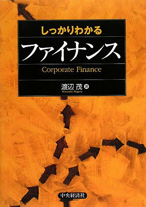 Amazon.com: Shikkari wakaru fainansu = Corporate finance: 9784502285004 ...