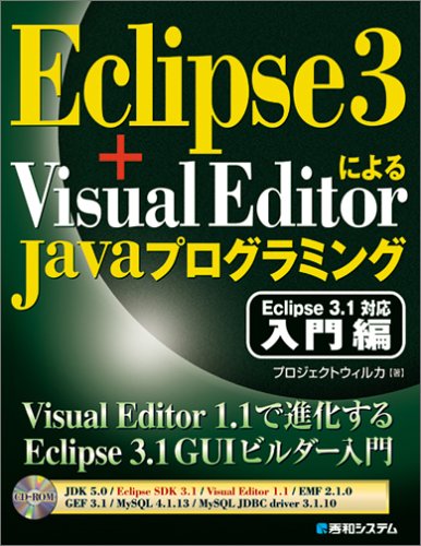 Eclipse3+VisualEditorによるJavaプログラミング Eclipse3.1対応入門編 | プロジェクトウィルカ |本 | 通販 | Amazon
