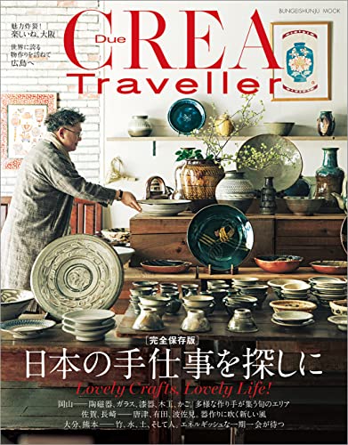 Amazon.co.jp: CREA Due Traveller 完全保存版 日本の手仕事を探しに (文春e-book) eBook ...