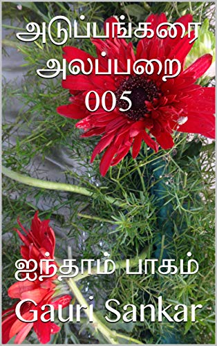 அடுப்பங்கரை அலப்பறை 005: ஐந்தாம் பாகம் (Tamil Edition) eBook : Sankar, Gauri : Amazon.co.uk ...