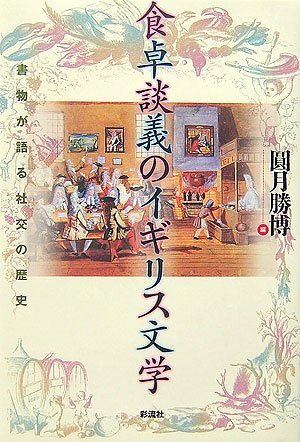 Shokutaku dangi no igirisu bungaku : Shomotsu ga kataru shakoÌ„ no ...