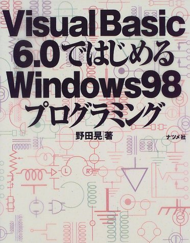VisualBasic6.0ではじめるWindows98プロ | 野田 晃 |本 | 通販 | Amazon