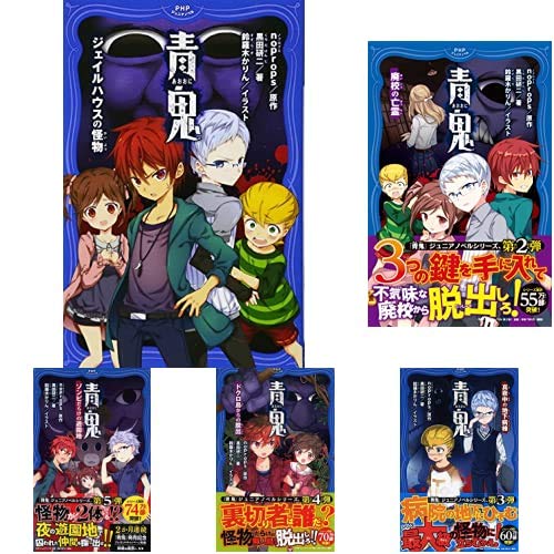 Amazon.co.jp: 青鬼 ジェイルハウスの怪物 (PHPジュニアノベル) 1-6巻 新品セット : noprops, 黒田 研二, 鈴羅木 かりん: 本