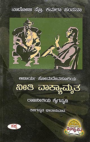 Buy Neeti Vakyamrutha Book Online at Low Prices in India | Neeti ...