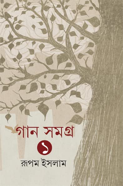 Gan Samagra Vol. 1 : Rupam Islam: Amazon.in: Books